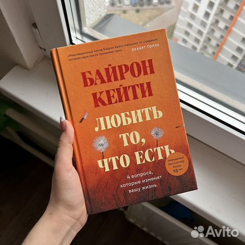 Байрон Кейти, Любить то, что есть (книга новая) купить в Санкт ...
