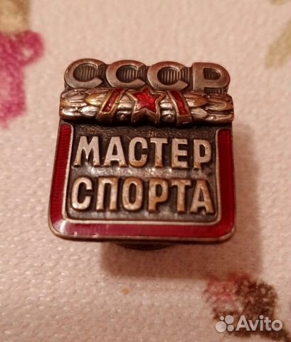 Значок Мастер спорта СССР купить в Москве | Хобби и отдых | Авито