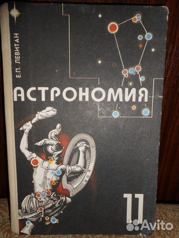 Учебник Астрономия 11 класс Е. П. Левитан 1994г купить в Нижнем ...